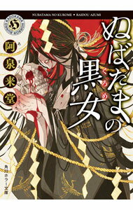&nbsp;&nbsp;&nbsp; ぬばたまの黒女 文庫 の詳細 出版社: KADOKAWA レーベル: 作者: 阿泉来堂 カナ: ヌバタマノクロメ / アズミライドウ サイズ: 文庫 ISBN: 4041115176 発売日: 2021...