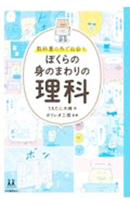 &nbsp;&nbsp;&nbsp; 教科書の外で出会う、ぼくらの身のまわりの理科 単行本 の詳細 出版社: 河出書房新社 レーベル: 作者: うえたに夫婦 カナ: キョウカショノソトデデアウボクラノミノマワリノリカ / ウエタニフウフ サ...