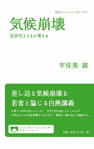 &nbsp;&nbsp;&nbsp; 気候崩壊 単行本 の詳細 出版社: 岩波書店 レーベル: 作者: 宇佐美誠 カナ: キコウホウカイ / ウサミマコト サイズ: 単行本 ISBN: 4002710471 発売日: 2021/06/01 ...