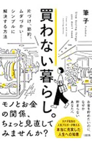 &nbsp;&nbsp;&nbsp; 買わない暮らし。 単行本 の詳細 出版社: 大和出版 レーベル: 作者: 筆子 カナ: カワナイクラシ / フデコ サイズ: 単行本 ISBN: 4804706009 発売日: 2021/06/01 関...
