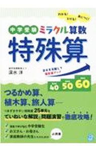 &nbsp;&nbsp;&nbsp; 中学受験ミラクル算数特殊算 単行本 の詳細 出版社: 友人社 レーベル: 作者: 深水洋 カナ: チュウガクジュケンミラクルサンスウトクシュザン / フカミヒロシ サイズ: 単行本 ISBN: 4946...