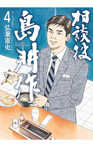 &nbsp;&nbsp;&nbsp; 相談役　島耕作 4 B6版 の詳細 出版社: 講談社 レーベル: モーニングKC 作者: 弘兼憲史 カナ: ソウダンヤクシマコウサク / ヒロカネケンシ サイズ: B6版 ISBN: 978406524...