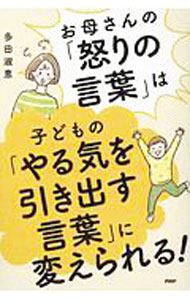 &nbsp;&nbsp;&nbsp; お母さんの「怒りの言葉」は子どもの「やる気を引き出す言葉」に変えられる！ 単行本 の詳細 出版社: PHP研究所 レーベル: 作者: 多田淑恵 カナ: オカアサンノイカリノコトバハコドモノヤルキヲヒキダ...