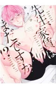 &nbsp;&nbsp;&nbsp; 先生、家賃はまだですか！？ B6版 の詳細 出版社: ブライト出版 レーベル: B．Pilz　COMICS 作者: あさひ カナ: センセイヤチンハマダデスカ / アサヒ / BL サイズ: B6版 I...