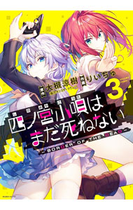 &nbsp;&nbsp;&nbsp; 四ノ宮小唄はまだ死ねない−BORDER　OF　THE　DEAD− 3 B6版 の詳細 出版社: 講談社 レーベル: モーニングKC 作者: りいちゅ カナ: シノミヤコウタハマダシネナイボーダーオフザデ...