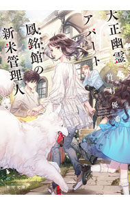 &nbsp;&nbsp;&nbsp; 大正幽霊アパート鳳銘館の新米管理人 文庫 の詳細 出版社: KADOKAWA レーベル: 作者: 竹村優希 カナ: タイショウユウレイアパートホウメイカンノシンマイカンリニン / タケムラユキ サイズ:...