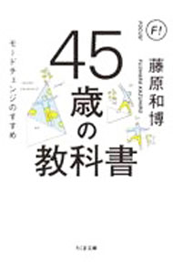 &nbsp;&nbsp;&nbsp; 45歳の教科書 文庫 の詳細 出版社: 筑摩書房 レーベル: 作者: 藤原和博 カナ: ヨンジュウゴサイノキョウカショ / フジハラカズヒロ サイズ: 文庫 ISBN: 4480437488 発売日: ...