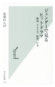 &nbsp;&nbsp;&nbsp; ジェンダーで見るヒットドラマ 新書 の詳細 出版社: 光文社 レーベル: 作者: 治部れんげ カナ: ジェンダーデミルヒットドラマ / ジブレンゲ サイズ: 新書 ISBN: 4334045456 発売...