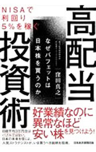 &nbsp;&nbsp;&nbsp; 高配当投資術 単行本 の詳細 出版社: 日経BP日本経済新聞出版本部 レーベル: 作者: 窪田真之 カナ: コウハイトウトウシジュツ / クボタマサユキ サイズ: 単行本 ISBN: 453235889...