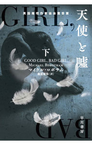 &nbsp;&nbsp;&nbsp; 天使と嘘 下 文庫 の詳細 出版社: 早川書房 レーベル: ハヤカワ・ミステリ文庫 作者: RobothamMichael カナ: テンシトウソ / マイケルロボサム サイズ: 文庫 ISBN: 415...