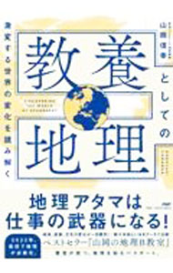&nbsp;&nbsp;&nbsp; 教養としての地理 単行本 の詳細 出版社: PHP研究所 レーベル: 作者: 山岡信幸 カナ: キョウヨウトシテノチリ / ヤマオカノブユキ サイズ: 単行本 ISBN: 4569847108 発売日:...