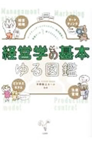 &nbsp;&nbsp;&nbsp; 経営学の基本ゆる図鑑 単行本 の詳細 出版社: 宝島社 レーベル: 作者: 平野敦士カール カナ: ケイエイガクノキホンユルズカン / ヒラノアツシ　カール サイズ: 単行本 ISBN: 4299017...