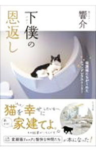 &nbsp;&nbsp;&nbsp; 下僕の恩返し 単行本 の詳細 出版社: ビジネス社 レーベル: 作者: 響介 カナ: ゲボクノオンガエシ / キョウスケ サイズ: 単行本 ISBN: 4828422947 発売日: 2021/07/0...
