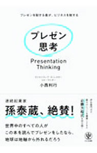 &nbsp;&nbsp;&nbsp; プレゼン思考 単行本 の詳細 出版社: かんき出版 レーベル: 作者: 小西利行 カナ: プレゼンシコウ / コニシトシユキ サイズ: 単行本 ISBN: 4761275488 発売日: 2021/06...