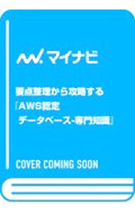 &nbsp;&nbsp;&nbsp; AWS認定データベース−専門知識 単行本 の詳細 出版社: マイナビ出版 レーベル: 作者: 佐々木拓郎 カナ: エーダブリューエスニンテイデータベースセンモンチシキ / ササキタクロウ サイズ: 単行...