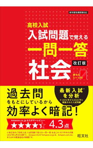 &nbsp;&nbsp;&nbsp; 高校入試入試問題で覚える一問一答社会 単行本 の詳細 出版社: 旺文社 レーベル: 作者: 旺文社 カナ: コウコウニュウシニュウシモンダイデオボエルイチモンイットウシャカイ / ショウブンシャ サイズ...