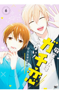 &nbsp;&nbsp;&nbsp; 麻実くんはガチ恋じゃない！ 6 B6版 の詳細 出版社: KADOKAWA レーベル: B’s−LOG　COMICS 作者: ひととせはるひ カナ: アサミクンハガチコイジャナイ / ヒトトセハルヒ サ...