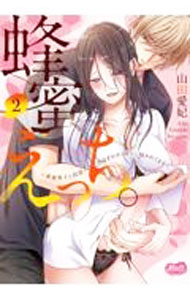 &nbsp;&nbsp;&nbsp; 蜂蜜えっち。−草食男子と同居・・・のはずがガツガツに抱かれてます− 2 B6版 の詳細 出版社: 祥伝社 レーベル: メルトコミックス 作者: 山田愛妃 カナ: ハチミツエッチソウショクダンシトドウキョ...