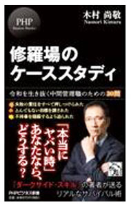 &nbsp;&nbsp;&nbsp; 修羅場のケーススタディ 新書 の詳細 出版社: PHP研究所 レーベル: 作者: 木村尚敬 カナ: シュラバノケーススタディ / キムラナオノリ サイズ: 新書 ISBN: 4569849638 発売日...