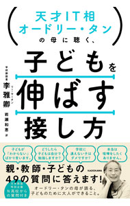 &nbsp;&nbsp;&nbsp; 天才IT相オードリー・タンの母に聴く、子どもを伸ばす接し方 単行本 の詳細 出版社: KADOKAWA レーベル: 作者: 李雅卿 カナ: テンサイアイティーショウオードリータンノハハニキクコドモオノバ...