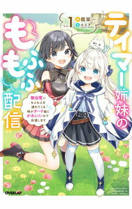 &nbsp;&nbsp;&nbsp; テイマー姉妹のもふもふ配信 vol．1 単行本 の詳細 出版社: オーバーラップ レーベル: 作者: 龍翠 カナ: テイマーシマイノモフモフハイシン / リュウスイ / ライトノベル ラノベ サイズ: ...