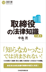&nbsp;&nbsp;&nbsp; 取締役の法律知識 新書 の詳細 出版社: 日経BP日本経済新聞出版本部 レーベル: 作者: 中島茂 カナ: トリシマリヤクノホウリツチシキ / ナカジマシゲル サイズ: 新書 ISBN: 4532114...