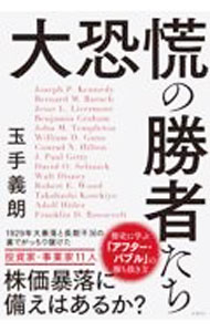 &nbsp;&nbsp;&nbsp; 大恐慌の勝者たち 単行本 の詳細 出版社: 日経BP レーベル: 作者: 玉手義朗 カナ: ダイキョウコウノショウシャタチ / タマテヨシロウ サイズ: 単行本 ISBN: 4296107919 発売日...