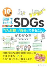 &nbsp;&nbsp;&nbsp; 10歳からの図解でわかるSDGs 単行本 の詳細 出版社: メイツユニバーサルコンテンツ レーベル: 作者: 平本督太郎 カナ: ジッサイカラノズカイデワカルエスディージーズ / ヒラモトトクタロウ サ...