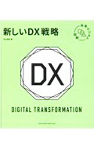 &nbsp;&nbsp;&nbsp; 新しいDX戦略 単行本 の詳細 出版社: エムディエヌコーポレーション レーベル: 作者: 内山悟志 カナ: アタラシイディーエックスセンリャク / ウチヤマサトシ サイズ: 単行本 ISBN: 429...