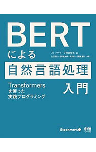 &nbsp;&nbsp;&nbsp; BERTによる自然言語処理入門 単行本 の詳細 出版社: オーム社 レーベル: 作者: ストックマーク株式会社 カナ: バートニヨルシゼンゲンゴショリニュウモン / ストックマークカブシキガイシャ サイ...