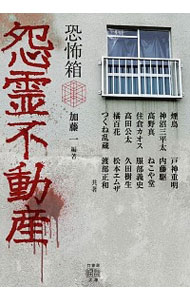 &nbsp;&nbsp;&nbsp; 怨霊不動産 文庫 の詳細 出版社: 竹書房 レーベル: 作者: 加藤一 カナ: オンリョウフドウサン / カトウハジメ サイズ: 文庫 ISBN: 4801927049 発売日: 2021/07/01 ...