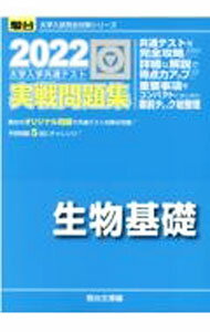 &nbsp;&nbsp;&nbsp; 大学入学共通テスト実戦問題集生物基礎　2022 単行本 の詳細 出版社: 駿台文庫 レーベル: 作者: 駿台文庫 カナ: ダイガクニュウガクキョウツウテストジッセンモンダイシュウセイブツキソ2022 /...