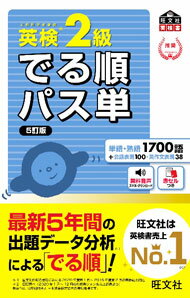 &nbsp;&nbsp;&nbsp; 英検2級でる順パス単　5訂版 単行本 の詳細 付属品: 別冊「MY　WORD　BOOK」付 出版社: 旺文社 レーベル: 作者: 旺文社 カナ: エイケンニキュウデルジュンパスタン5テイハン / オウブ...