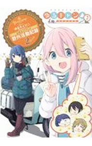 &nbsp;&nbsp;&nbsp; TVアニメゆるキャン△　SEASON2　公式ガイドブック　野外活動記録2さつめ 変型版 の詳細 出版社: 芳文社 レーベル: まんがタイムKRコミックス 作者: あfろ カナ: ティービーアニメユルキャ...