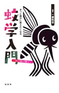 &nbsp;&nbsp;&nbsp; きっと誰かに教えたくなる蚊学入門 単行本 の詳細 出版社: 緑書房 レーベル: 作者: 一盛和世 カナ: キットダレカニオシエタクナルカガクニュウモン / イチモリカズヨ サイズ: 単行本 ISBN: ...