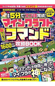 &nbsp;&nbsp;&nbsp; 最短5分でスゴ技完成！マインクラフト超カンタンコマンド攻略BOOK 単行本 の詳細 出版社: スタンダーズ レーベル: 作者: スタンダーズ カナ: サイタンゴフンデスゴワザカンセイマインクラフトチョウ...