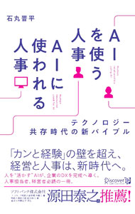 &nbsp;&nbsp;&nbsp; AIを使う人事AIに使われる人事 単行本 の詳細 出版社: ディスカヴァービジネスパブリッシング レーベル: 作者: 石丸晋平 カナ: エーアイオツカウジンジエーアイニツカワレルジンジ / イシマルシン...