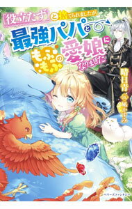 &nbsp;&nbsp;&nbsp; 「役立たず」と捨てられましたが、最強パパともふもふの愛娘になりました 単行本 の詳細 出版社: スターツ出版 レーベル: 作者: 晴日青 カナ: ヤクタタズトステラレマシタガサイキョウパパトモフモフノマ...