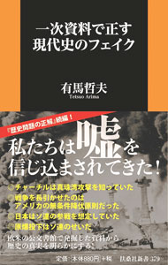 &nbsp;&nbsp;&nbsp; 一次資料で正す現代史のフェイク 新書 の詳細 出版社: 育鵬社 レーベル: 作者: 有馬哲夫 カナ: イチジシリョウデタダスゲンダイシノフェイク / アリマテツオ サイズ: 新書 ISBN: 45940...