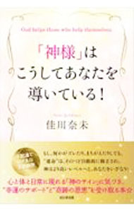 &nbsp;&nbsp;&nbsp; 「神様」はこうしてあなたを導いている！ 単行本 の詳細 出版社: ビジネス社 レーベル: 作者: 佳川奈未 カナ: カミサマワコウシテアナタオミチビイテイル / ヨシカワナミ サイズ: 単行本 ISBN...