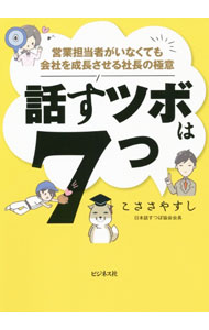 &nbsp;&nbsp;&nbsp; 話すツボは7つ 単行本 の詳細 出版社: ビジネス社 レーベル: 作者: こささやすし カナ: ハナスツボワナナツ / コササヤスシ サイズ: 単行本 ISBN: 4828422886 発売日: 202...
