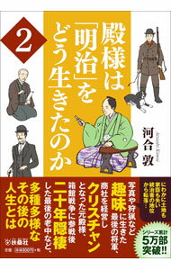 &nbsp;&nbsp;&nbsp; 殿様は「明治」をどう生きたのか 2 文庫 の詳細 出版社: 扶桑社 レーベル: 作者: 河合敦 カナ: トノサマワメイジオドウイキタノカ / カワイアツシ サイズ: 文庫 ISBN: 459408904...