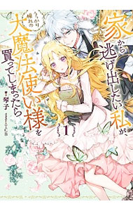 &nbsp;&nbsp;&nbsp; 家から逃げ出したい私が、うっかり憧れの大魔法使い様を買ってしまったら 1 単行本 の詳細 出版社: スクウェア・エニックス レーベル: 作者: 琴子 カナ: イエカラニゲダシタイワタクシガウッカリアコガ...