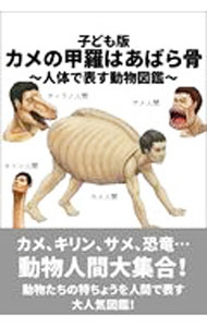 &nbsp;&nbsp;&nbsp; カメの甲羅はあばら骨 単行本 の詳細 出版社: SBクリエイティブ レーベル: 作者: 川崎悟司 カナ: カメノコウラワアバラボネ / カワサキサトシ サイズ: 単行本 ISBN: 4815611972...