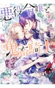 &nbsp;&nbsp;&nbsp; 悪役令嬢と鬼畜騎士 2 単行本 の詳細 出版社: 一迅社 レーベル: 作者: 猫田 カナ: アクヤクレイジョウトキチクキシ / ネコタ / ライトノベル ラノベ サイズ: 単行本 ISBN: 47580...