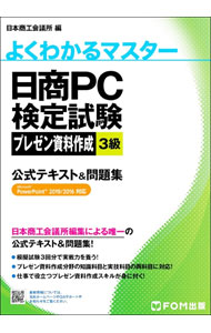 &nbsp;&nbsp;&nbsp; 日商PC検定試験プレゼン資料作成3級公式テキスト＆問題集 単行本 の詳細 出版社: FOM出版 レーベル: 作者: 日本商工会議所 カナ: ニッショウピーシーケンテイシケンプレゼンシリョウサクセイサンキ...