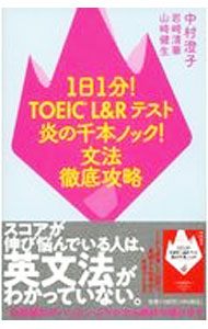&nbsp;&nbsp;&nbsp; 1日1分！TOEIC　L＆Rテスト炎の千本ノック！文法徹底攻略 新書 の詳細 出版社: 祥伝社 レーベル: 作者: 中村澄子 カナ: イチニチイップントーイックエルアンドアールテストホノオノセンボンノッ...