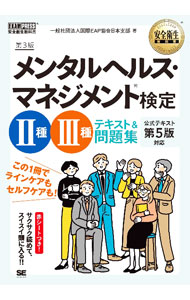 &nbsp;&nbsp;&nbsp; メンタルヘルス・マネジメント検定II種・III種テキスト＆問題集 単行本 の詳細 出版社: 翔泳社 レーベル: 作者: 国際EAP協会日本支部 カナ: メンタルヘルスマネジメントケンテイニシュサンシュテ...