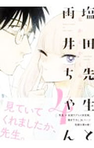 &nbsp;&nbsp;&nbsp; 塩田先生と雨井ちゃん 4 B6版 の詳細 出版社: イースト・プレス レーベル: イースト・プレスその他 作者: なかとかくみこ カナ: シオタセンセイトアマイチャン / ナカトカクミコ サイズ: B6...