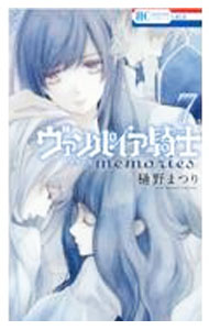 &nbsp;&nbsp;&nbsp; ヴァンパイア騎士　memories 7 新書版 の詳細 出版社: 白泉社 レーベル: 花とゆめCOMICS 作者: 樋野まつり カナ: ヴァンパイアキシメモリーズ / ヒノマツリ サイズ: 新書版 IS...